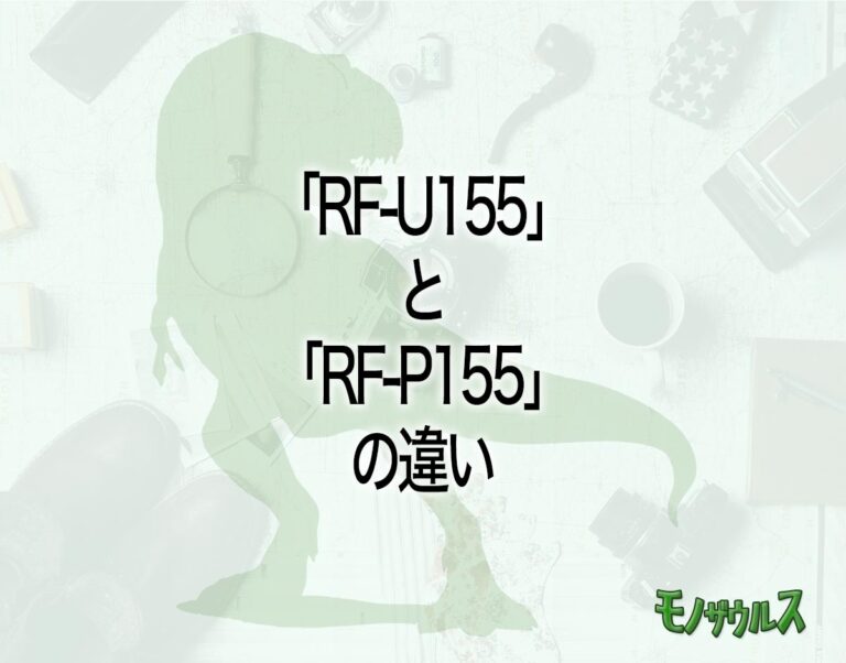 「RF-U155」と「RF-P155」の違いとは？物の違いを解説 | モノザウルス